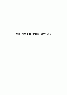 한국 기부문화 활성화 방안 연구-1페이지