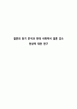 결혼의 동기 분석과 현대 사회에서 결혼 감소 현상에 대한 연구-1페이지