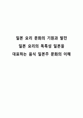 일본 요리 문화의 기원과 발전 일본 요리의 독특성 일본을 대표하는 음식 일본주 문화의 이해-1페이지
