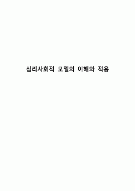 심리사회적 모델의 이해와 적용-1페이지