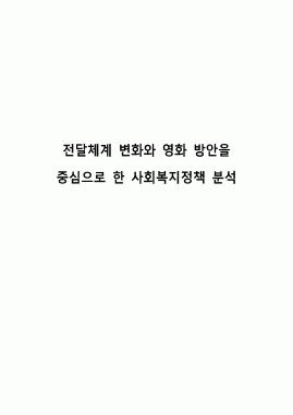 전달체계 변화와 영화 방안을 중심으로 한 사회복지정책 분석-1페이지