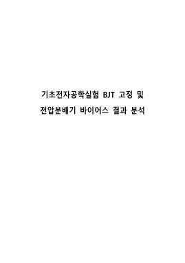 기초전자공학실험 BJT 고정 및 전압분배기 바이어스 결과 분석-1페이지