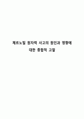 체르노빌 원자력 사고의 원인과 영향에 대한 종합적 고찰-1페이지