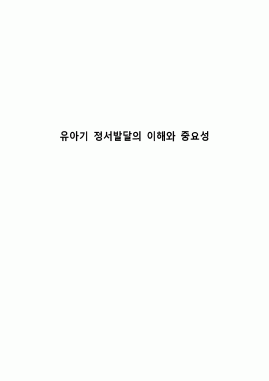 유아기 정서발달의 이해와 중요성-1페이지