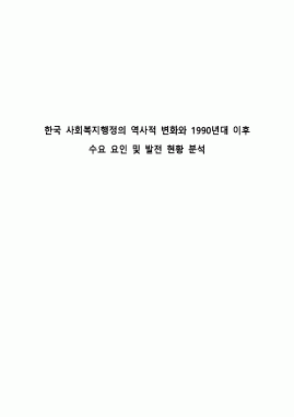 한국 사회복지행정의 역사적 변화와 1990년대 이후 수요 요인 및 발전 현황 분석-1페이지