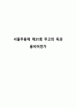 서울무용제 제31회 무고의 옥과 용비어천가-1페이지