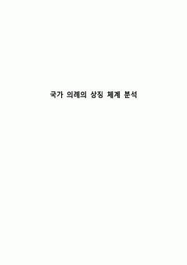 국가 의례의 상징 체계 분석-1페이지