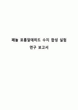 페놀 포름알데히드 수지 합성 실험 연구 보고서-1페이지