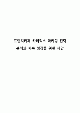 프렌치카페 카페믹스 마케팅 전략 분석과 지속 성장을 위한 제안-1페이지