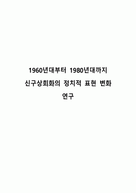 1960년대부터 1980년대까지 신구상회화의 정치적 표현 변화 연구-1페이지