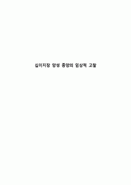 십이지장 양성 종양의 임상적 고찰-1페이지