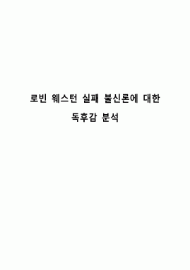 로빈 웨스턴 실패 불신론에 대한 독후감 분석-1페이지
