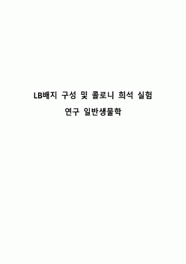 LB배지 구성 및 콜로니 희석 실험 연구 일반생물학-1페이지