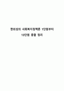 현외성의 사회복지정책론 1단원부터 13단원 종합 정리-1페이지