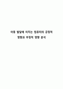 아동 발달에 미치는 컴퓨터의 긍정적 영향과 부정적 영향 분석-1페이지