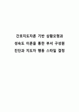 간호지도자론 기반 상황모형과 성숙도 이론을 통한 부서 구성원 진단과 지도자 행동 스타일 결정-1페이지