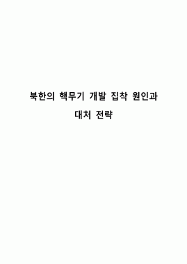 북한의 핵무기 개발 집착 원인과 대처 전략-1페이지
