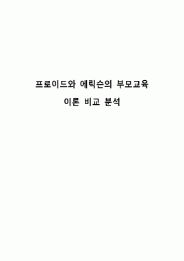 프로이드와 에릭슨의 부모교육 이론 비교 분석-1페이지