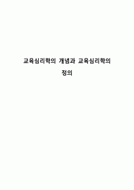 교육심리학의 개념과 교육심리학의 정의-1페이지