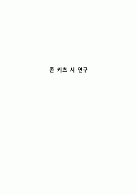 존 키츠 시 연구-1페이지