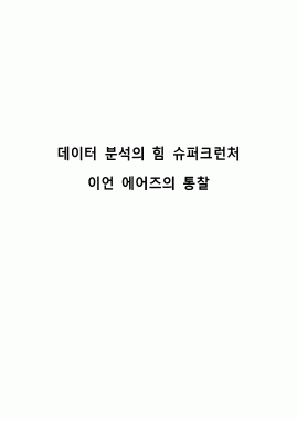 데이터 분석의 힘 슈퍼크런처 이언 에어즈의 통찰-1페이지