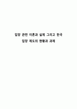 입양 관련 이론과 실제 그리고 한국 입양 제도의 현황과 과제-1페이지