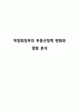 박정희정부의 부동산정책 변화와 영향 분석-1페이지