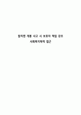 참치캔 개봉 사고 시 보호자 책임 강조 사회복지학적 접근-1페이지