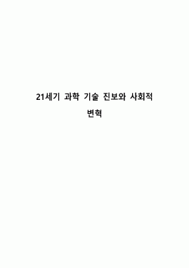 21세기 과학 기술 진보와 사회적 변혁-1페이지