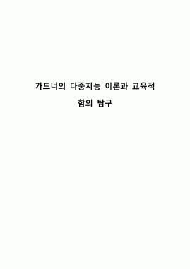 가드너의 다중지능 이론과 교육적 함의 탐구-1페이지