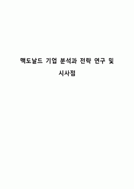 맥도날드 기업 분석과 전략 연구 및 시사점-1페이지