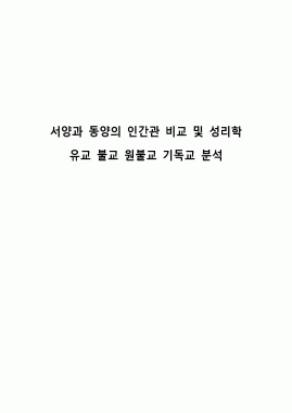서양과 동양의 인간관 비교 및 성리학 유교 불교 원불교 기독교 분석-1페이지