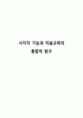 시지각 기능과 미술교육의 통합적 탐구-1페이지