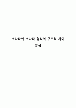 소나타와 소나타 형식의 구조적 차이 분석-1페이지
