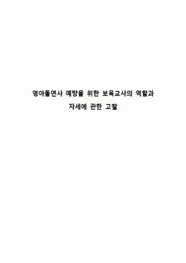 영아돌연사 예방을 위한 보육교사의 역할과 자세에 관한 고찰-1페이지