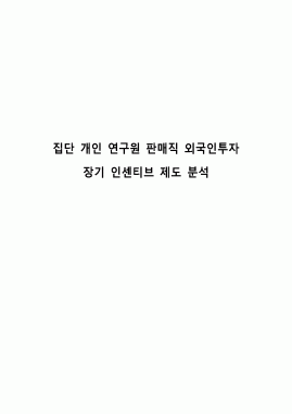 집단 개인 연구원 판매직 외국인투자 장기 인센티브 제도 분석-1페이지