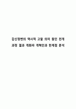 갑신정변의 역사적 고찰 의미 원인 전개 과정 결과 개화파 개혁안과 한계점 분석-1페이지