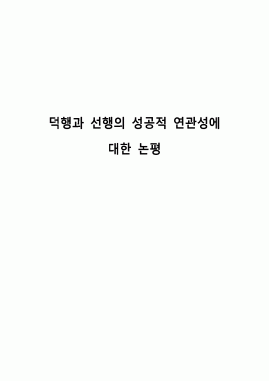 덕행과 선행의 성공적 연관성에 대한 논평-1페이지