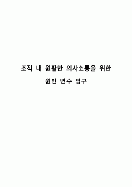 조직 내 원활한 의사소통을 위한 원인 변수 탐구-1페이지