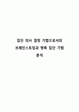 집단 의사 결정 기법으로서의 브레인스토밍과 명목 집단 기법 분석-1페이지