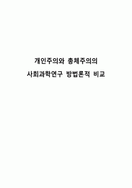 개인주의와 총체주의의 사회과학연구 방법론적 비교-1페이지