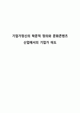 기업가정신의 학문적 정의와 문화콘텐츠 산업에서의 기업가 태도-1페이지