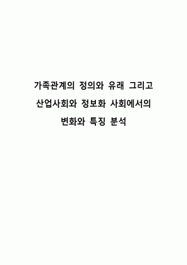 가족관계의 정의와 유래 그리고 산업사회와 정보화 사회에서의 변화와 특징 분석-1페이지