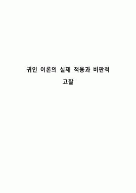 귀인 이론의 실제 적용과 비판적 고찰-1페이지
