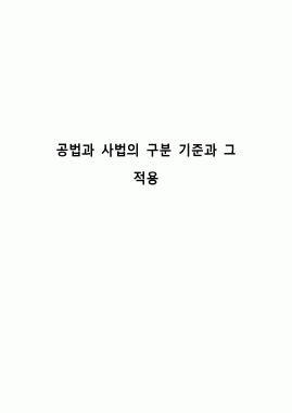 공법과 사법의 구분 기준과 그 적용-1페이지
