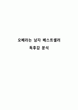 오베라는 남자 베스트셀러 독후감 분석-1페이지