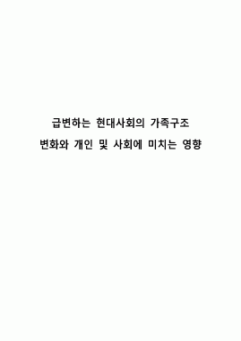 급변하는 현대사회의 가족구조 변화와 개인 및 사회에 미치는 영향-1페이지