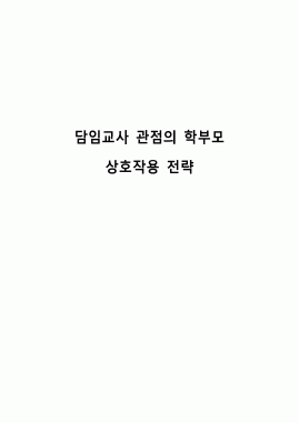 담임교사 관점의 학부모 상호작용 전략-1페이지