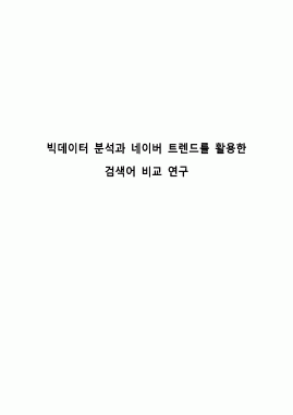 빅데이터 분석과 네이버 트렌드를 활용한 검색어 비교 연구-1페이지