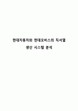현대자동차와 현대모비스의 직서열 생산 시스템 분석-1페이지